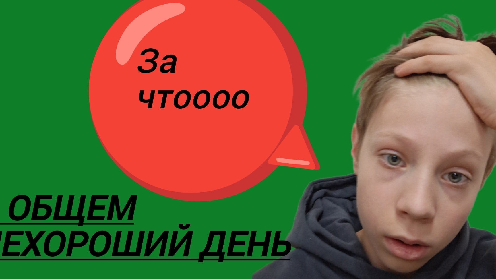 В ОБЩЕИ_НЕнормальный день