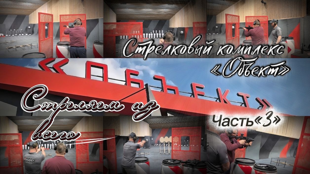 Стрелковый комплекс - «Объект». Часть«3».Стреляли из всего.