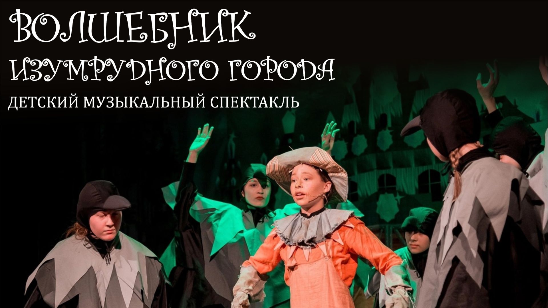"Волшебник Изумрудного города"
