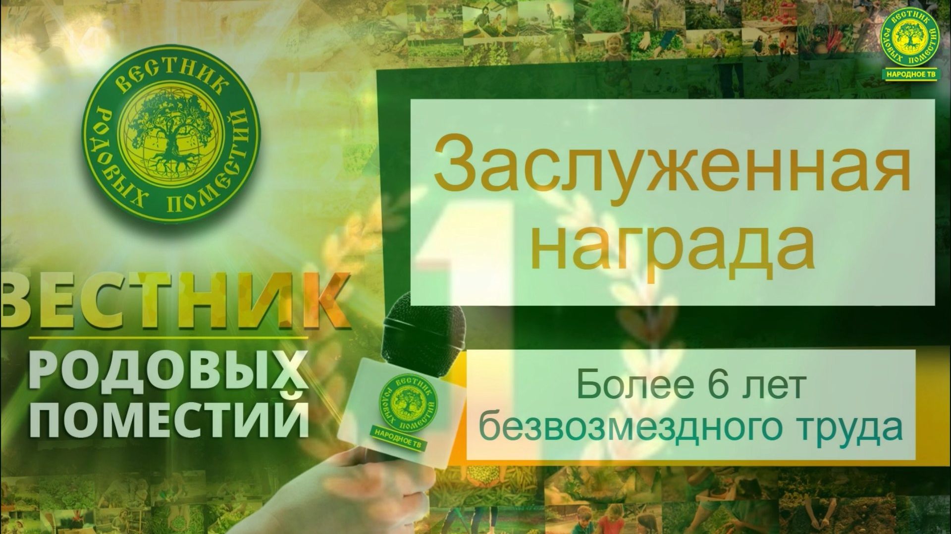 Вестник родовых поместий одержал победу в конкурсе соц проектов на Гранд‑форума «Россия 809»!