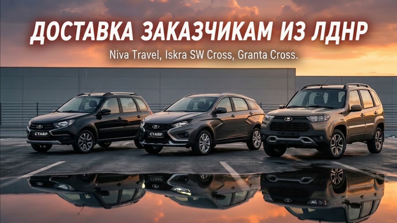 Доставка НОВЫХ автомобилей в Республики ЛНР и ДНР из Тольятти!