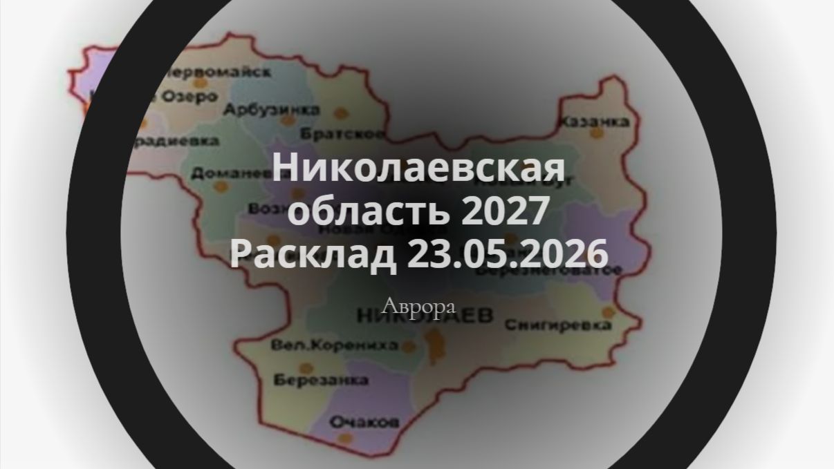 Николаевская область 2027 Расклад 23.05.2026