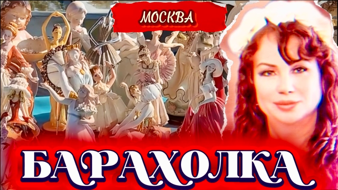 БАРАХОЛКА ЛЕВША. НАКУПИЛА