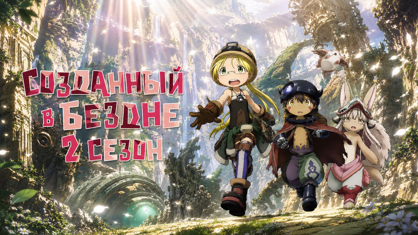 Созданный в Бездне 2 сезон 2 серия / Made in Abyss