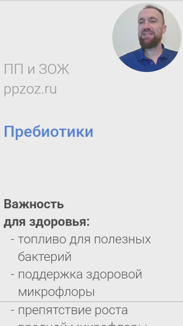 Пребиотики