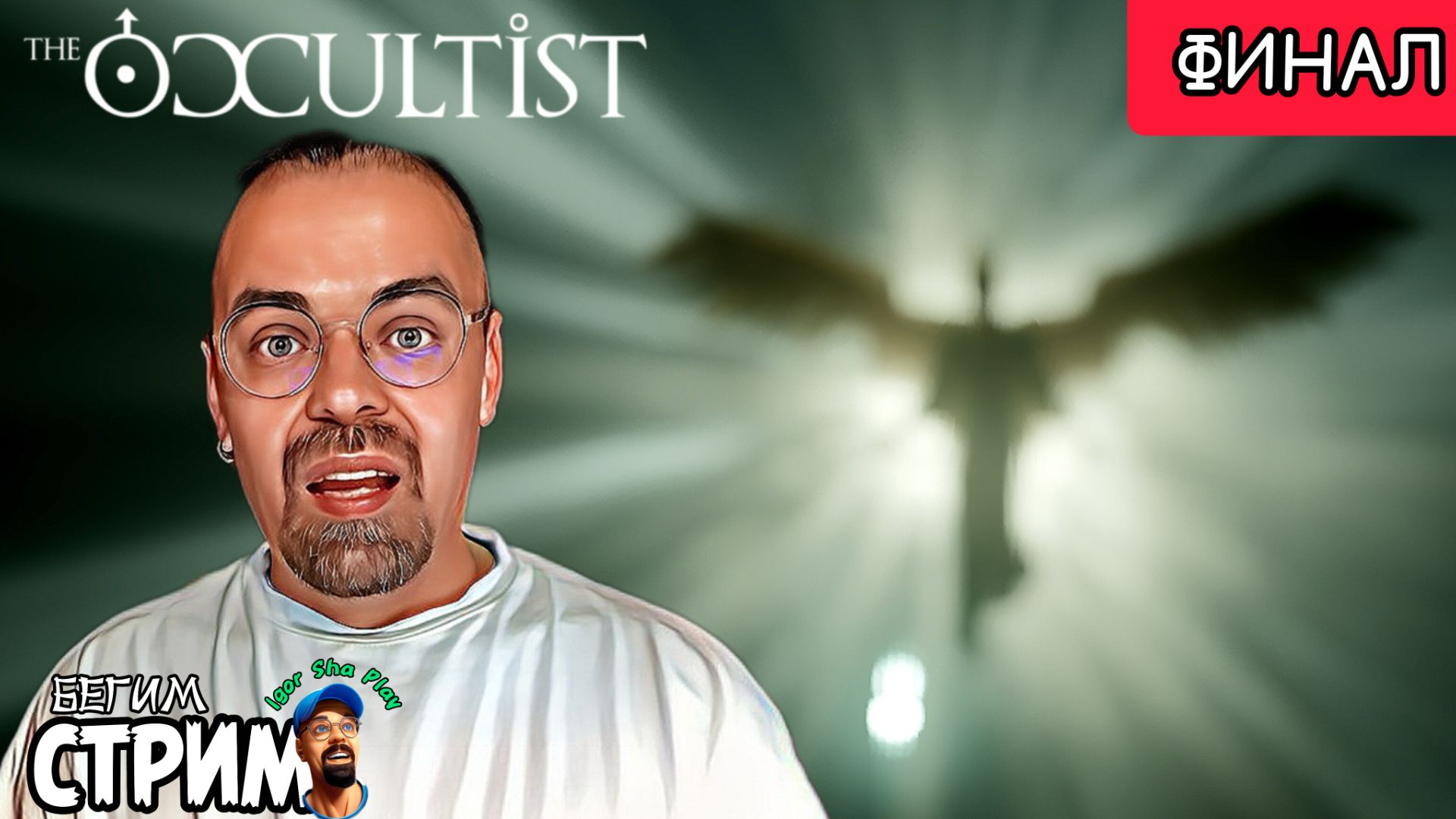ФИНАЛЬНЫЙ БОСС  / The Occultist #Финал / Бегим стрим