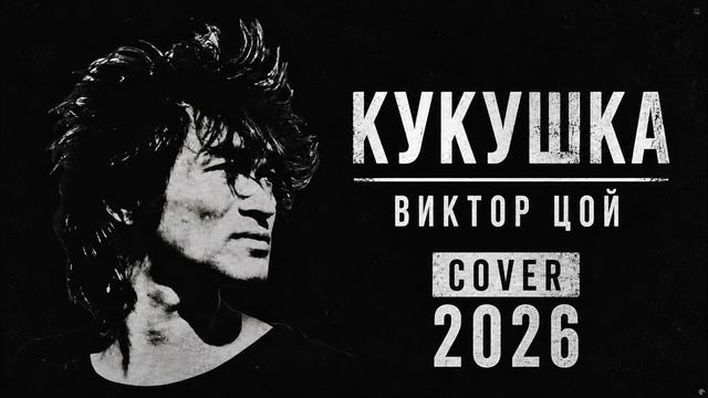 Виктор Цой КУКУШКА  Cover 2026  Легендарная песня в новом формате🔥4K SDR