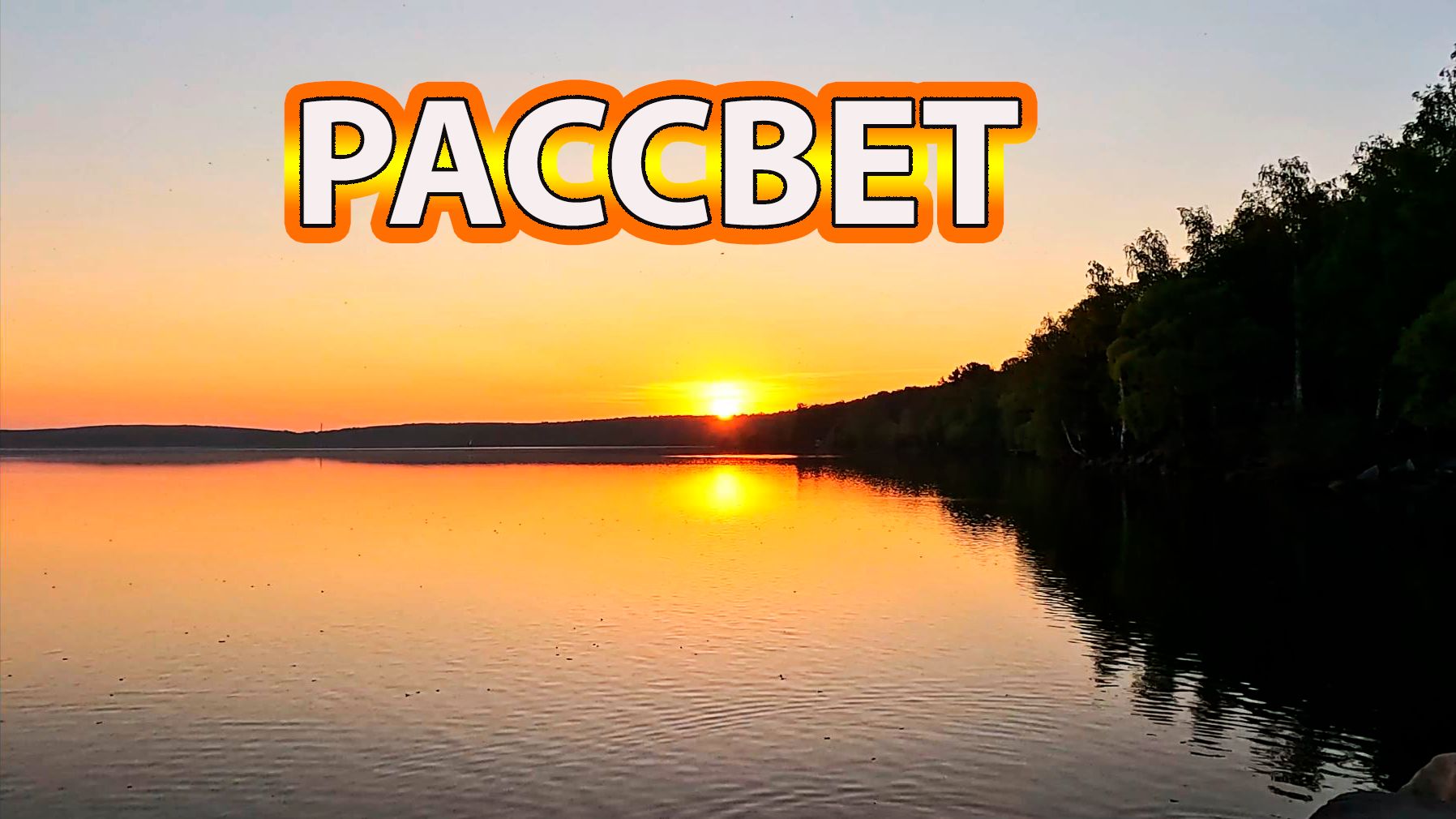 Рассвет на озере Шарташ в середине мая.