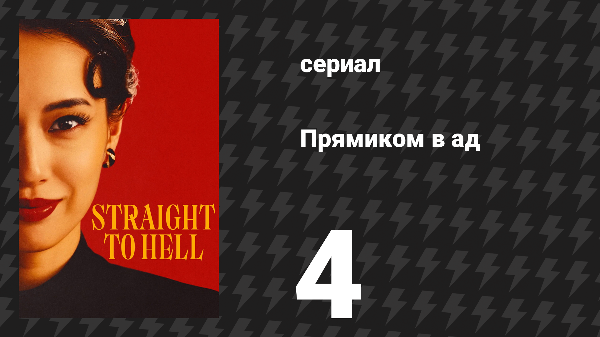 Прямиком в ад 4 серия (сериал, 2026)