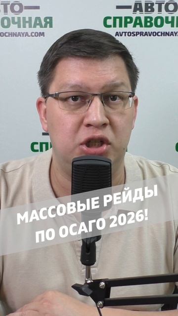 Массовые рейды по ОСАГО 2026
