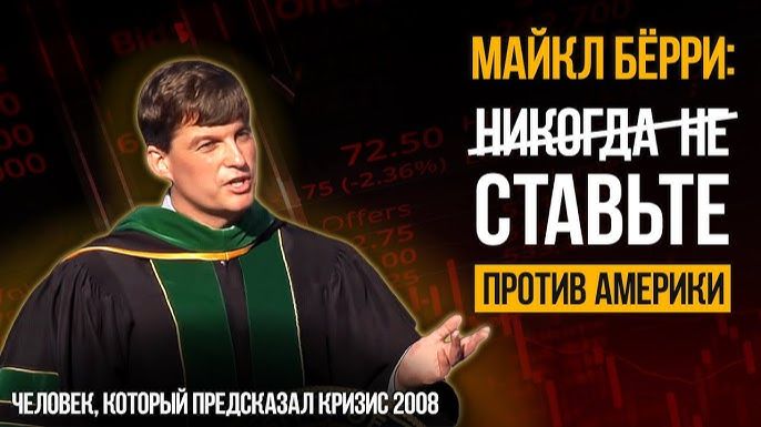 Ставка против Америки Майкл Бьюрри 2012 Речь для студентов экономического университета Калифорнии