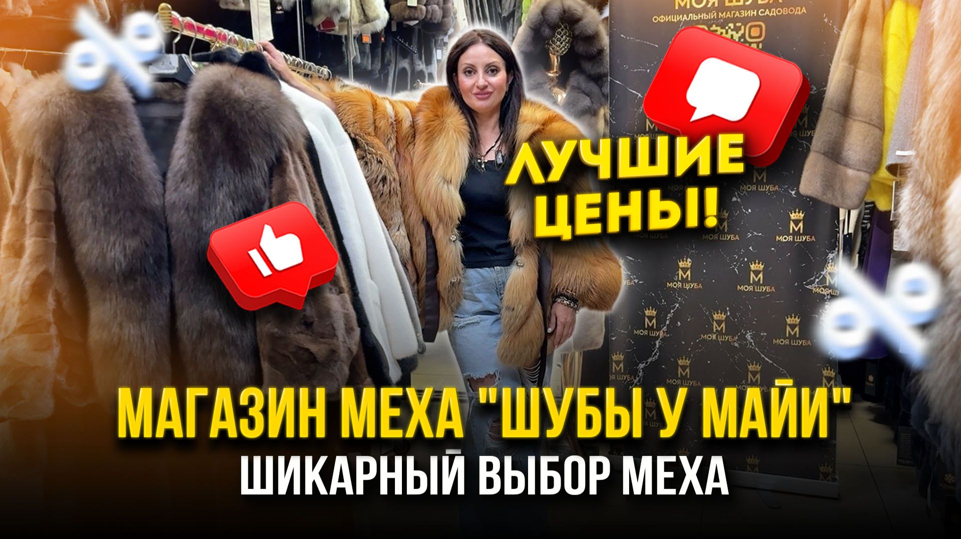 МАГАЗИН МЕХА "ШУБЫ У МАЙИ"👑 ШИКАРНЫЙ ВЫБОР МЕХА🥰 ЛУЧШИЕ ЦЕНЫ🔥 А-17 Рынок Садовод Москва