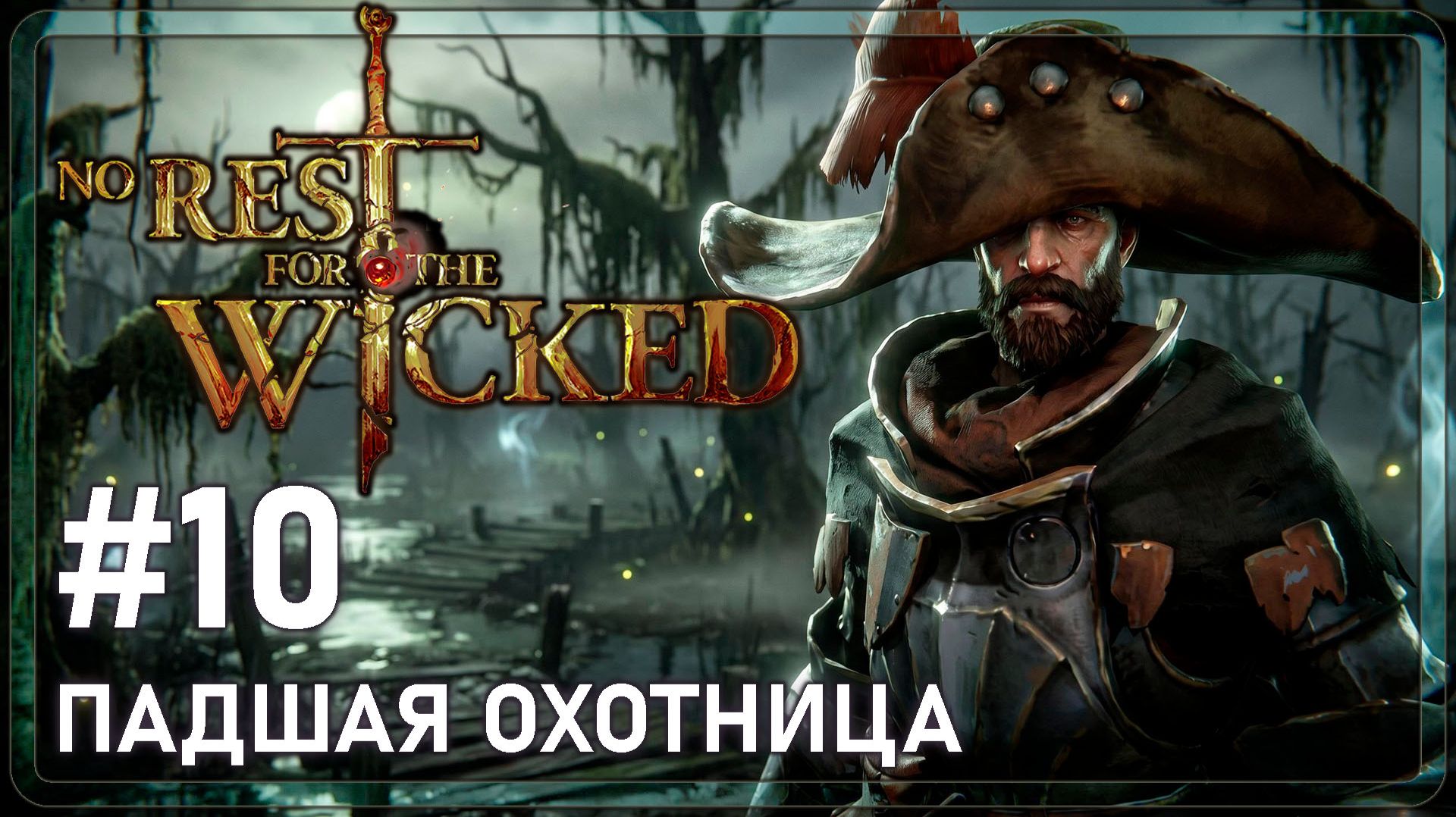 NO REST FOR THE WICKED | ПАДШАЯ ОХОТНИЦА | #10
