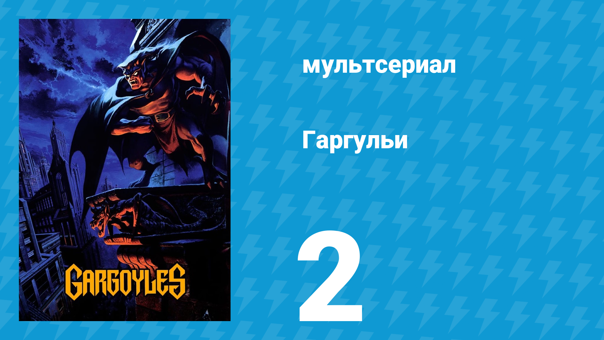 Гаргульи 1 сезон 2 серия (мультсериал, 1994)