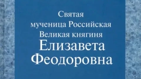 Автор: Любовь Миллер  Книга: "Святая мученица Российская Великая княгиня Елизавета Феодоровна."
