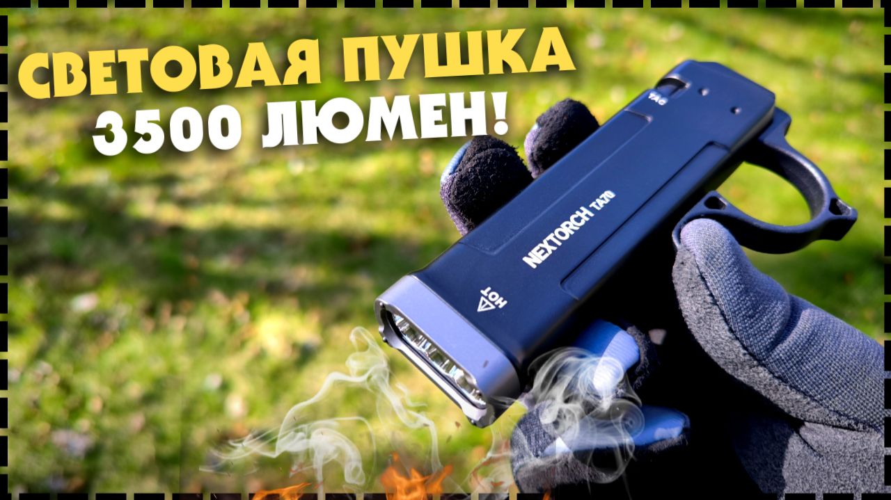 ОЧЕНЬ МОЩНЫЙ EDC Фонарь! Nextorch TA70 Для Самообороны!