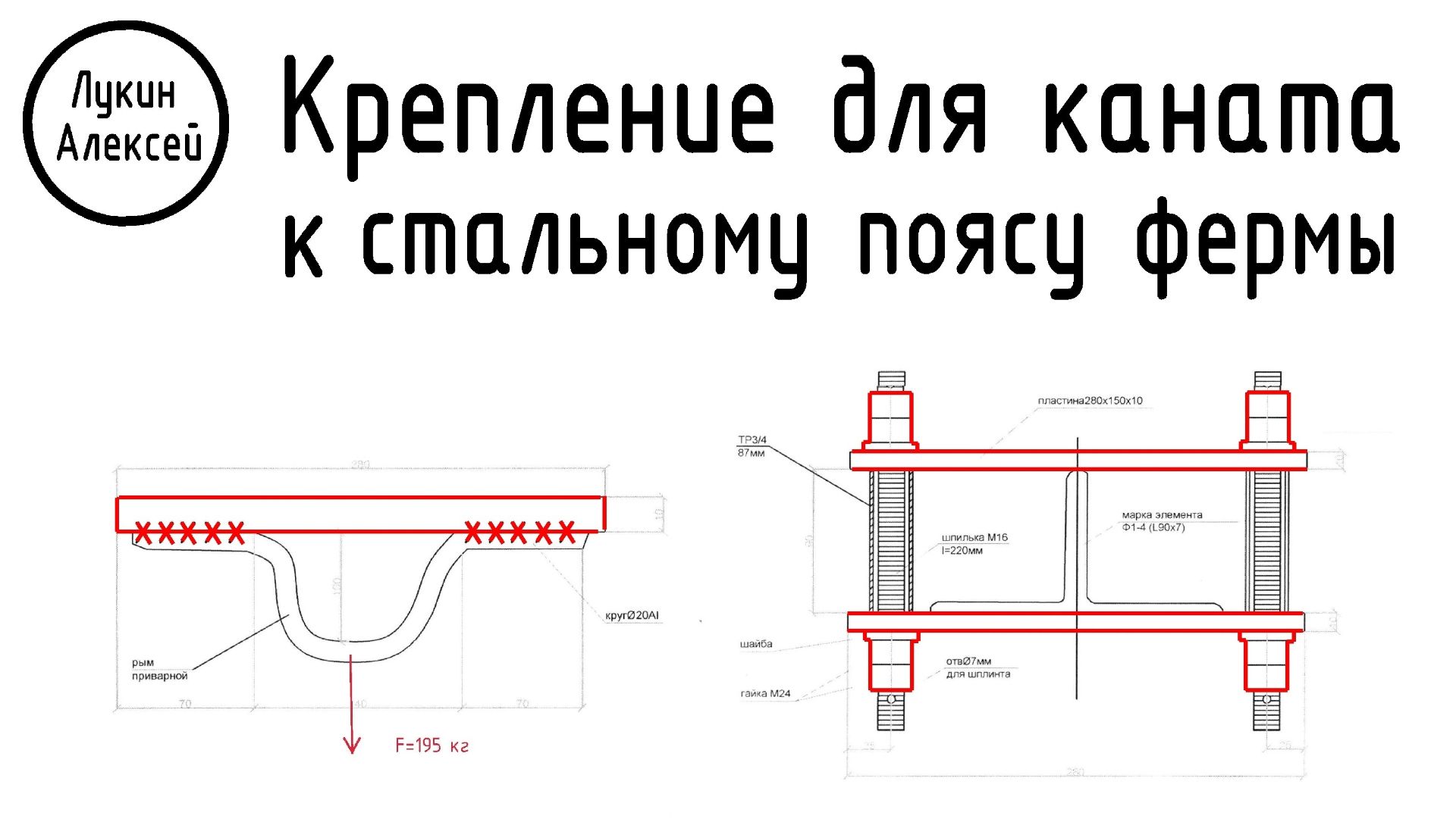 Деталь для крепления каната к стальному поясу фермы/ Мои проекты