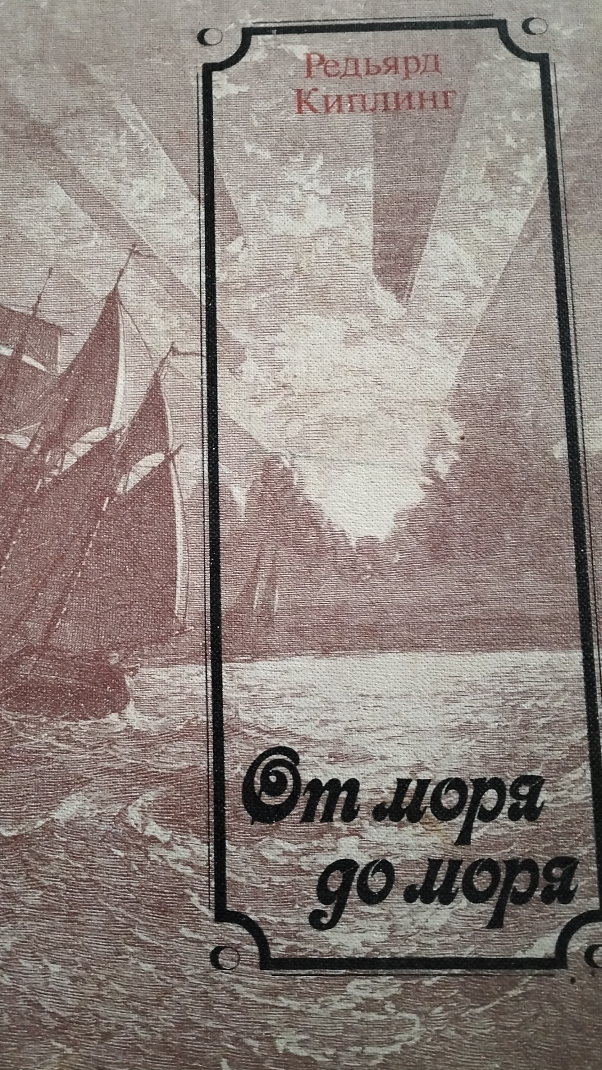 От моря до моря. Редьярд Киплинг.