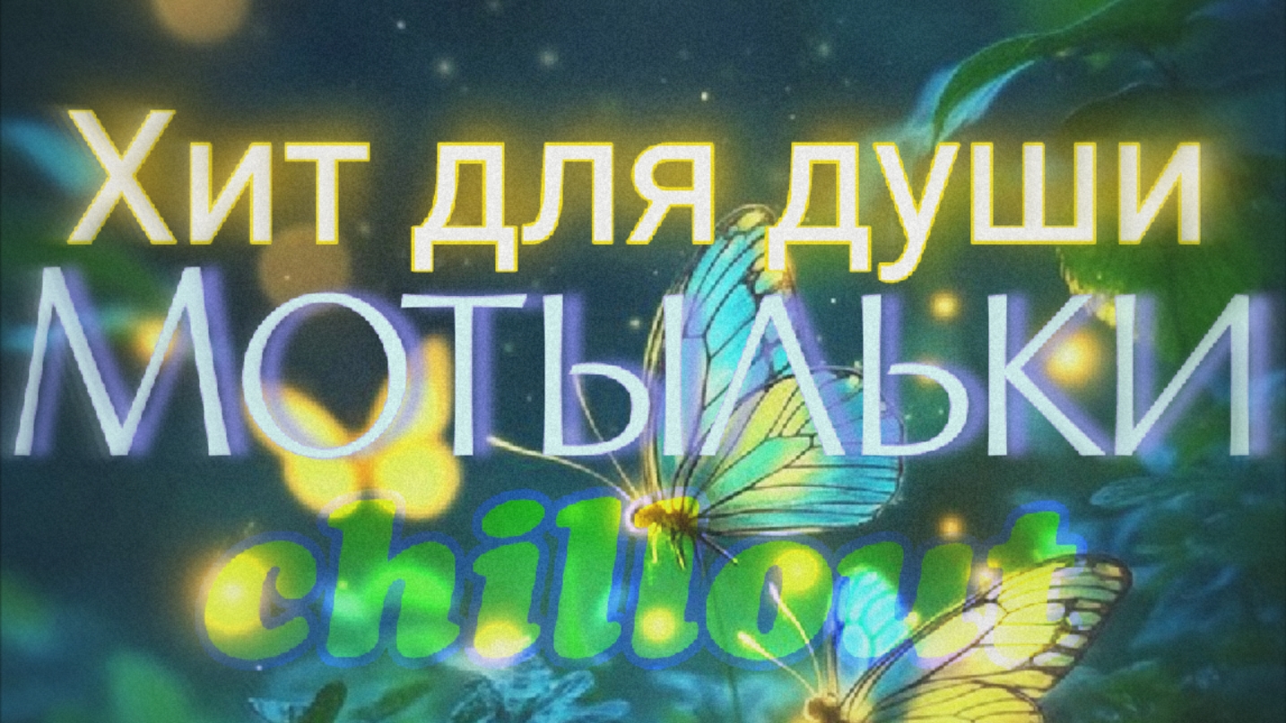 Хит для души Мотыльки 2026