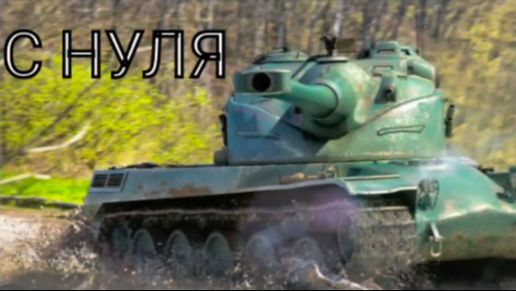 Я ПРОКАЧАЛ АМХ 50 В С НУЛЯ БЕЗ ДОНАТА В TANKS BLITZ! **Супер ВЕЗЕНИЕ**