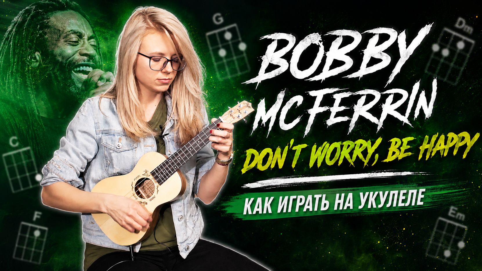Bobby McFerrin - Don't Worry Be Happy / разбор на укулеле + кавер