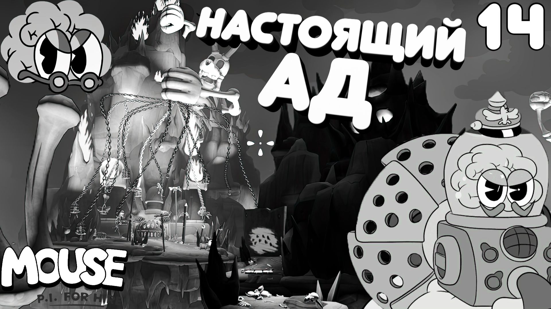 Приключения в ПСИХУШКЕ. Дружище СТИВ БАНДЕЛ ➤ MOUSE P.I. For Hire ⚫ Прохождение #14