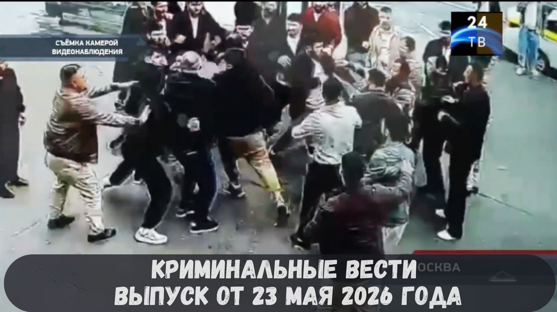 Криминальные новости выпуск от 23 мая 2026 года