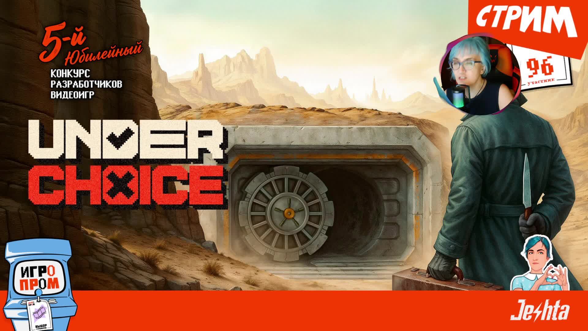 «Underchoice» (стрим) 🔴 «Игропром»🎬 двери открыты, судьбы в моих руках