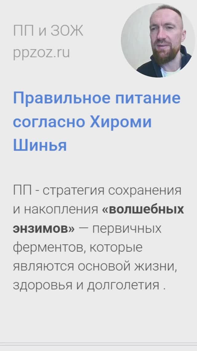 Правильное питание по Хироми Шинья