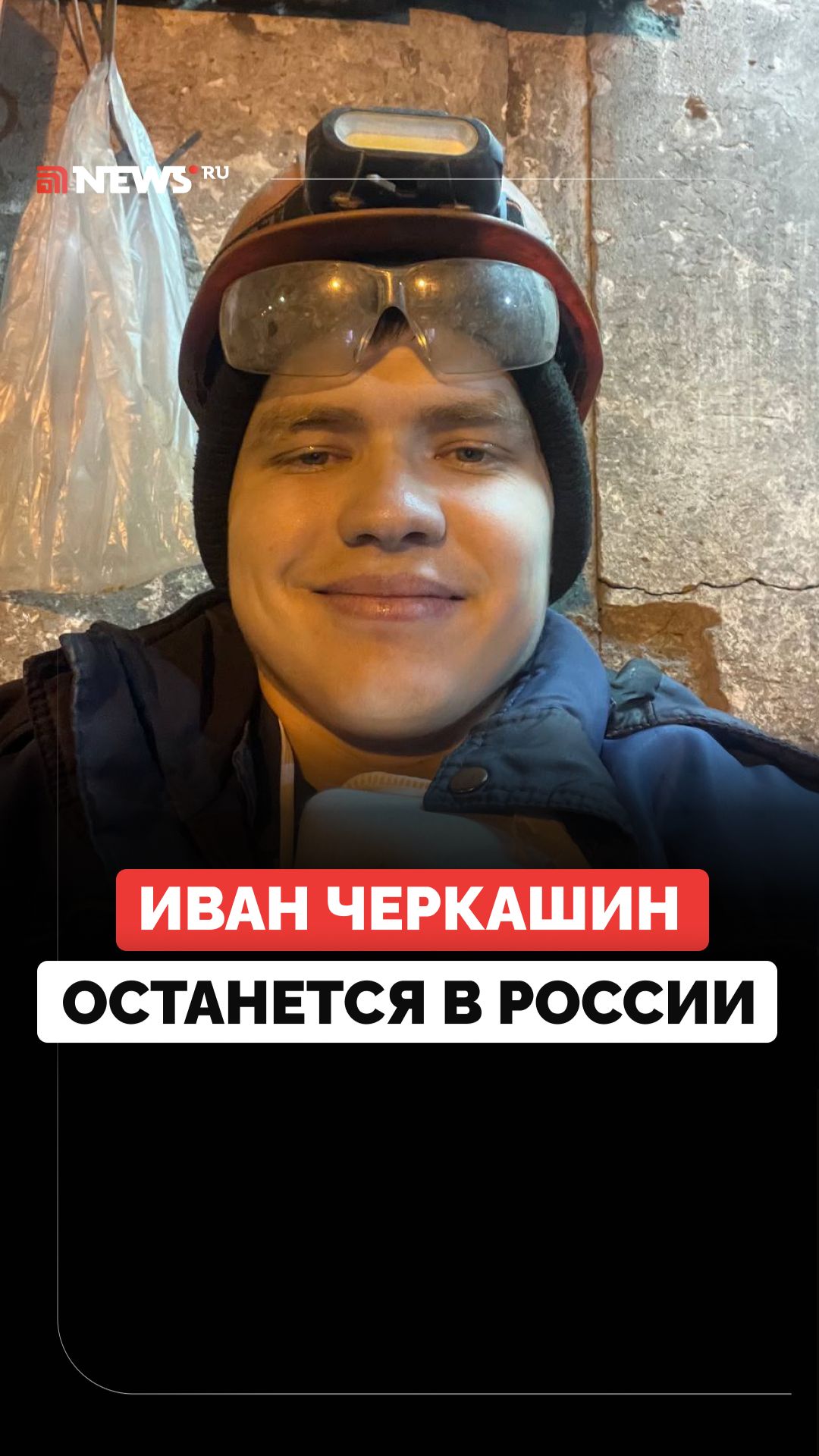 «Едва не выдворили»: что произошло с блогером Иваном Черкашиным
