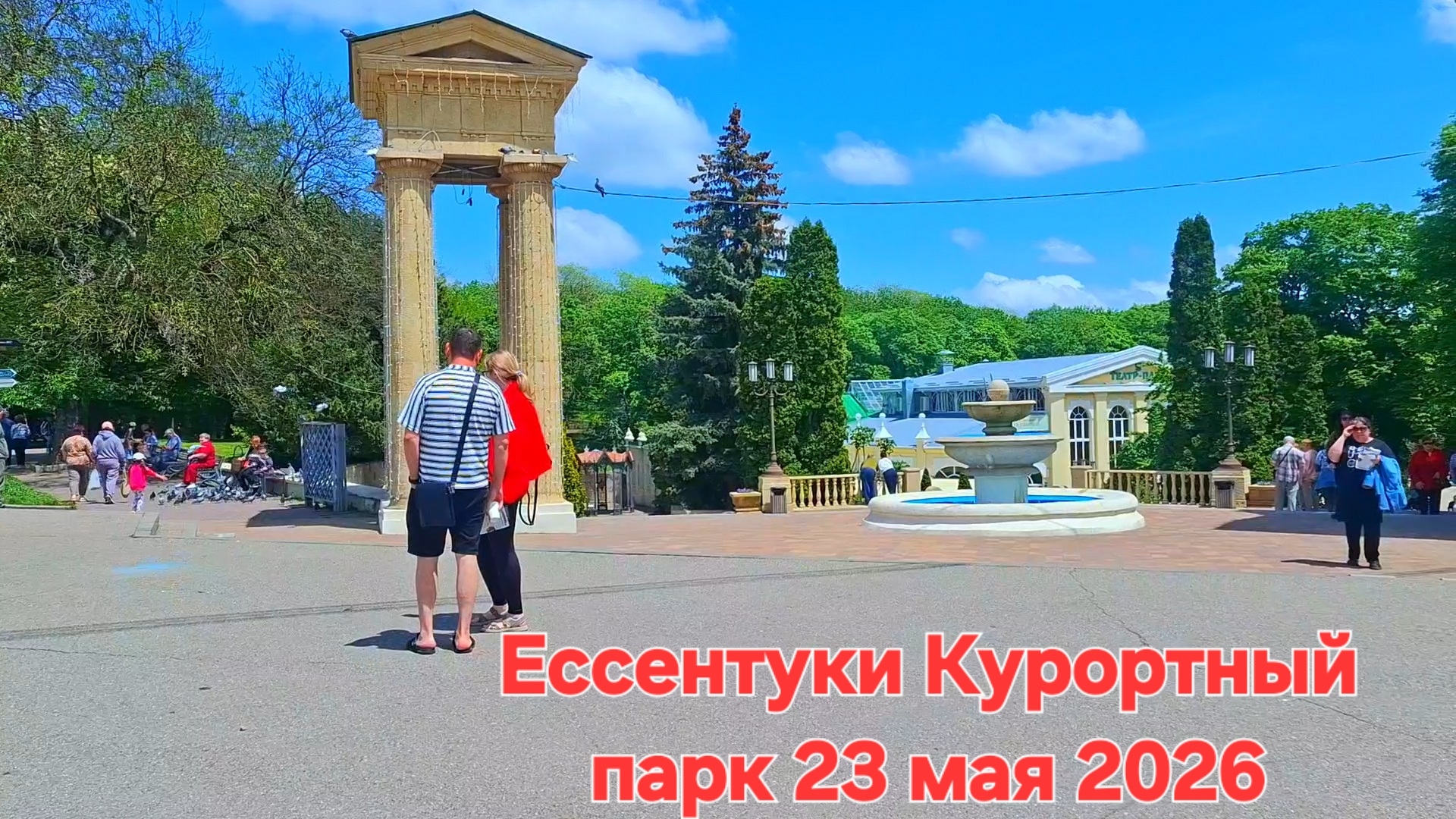 Ессентуки Курортный парк 23-05-2026