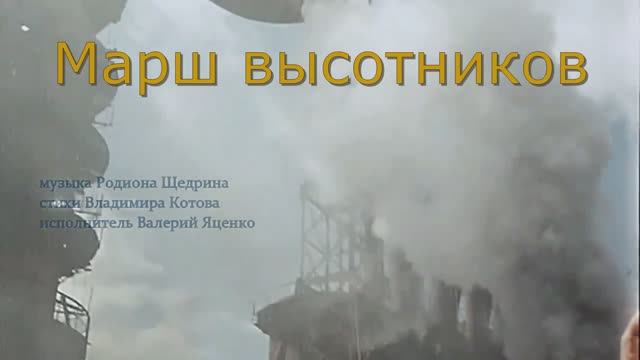 Караоке «Марш монтажников высотников», из к/ф «Высота», 1957 г.