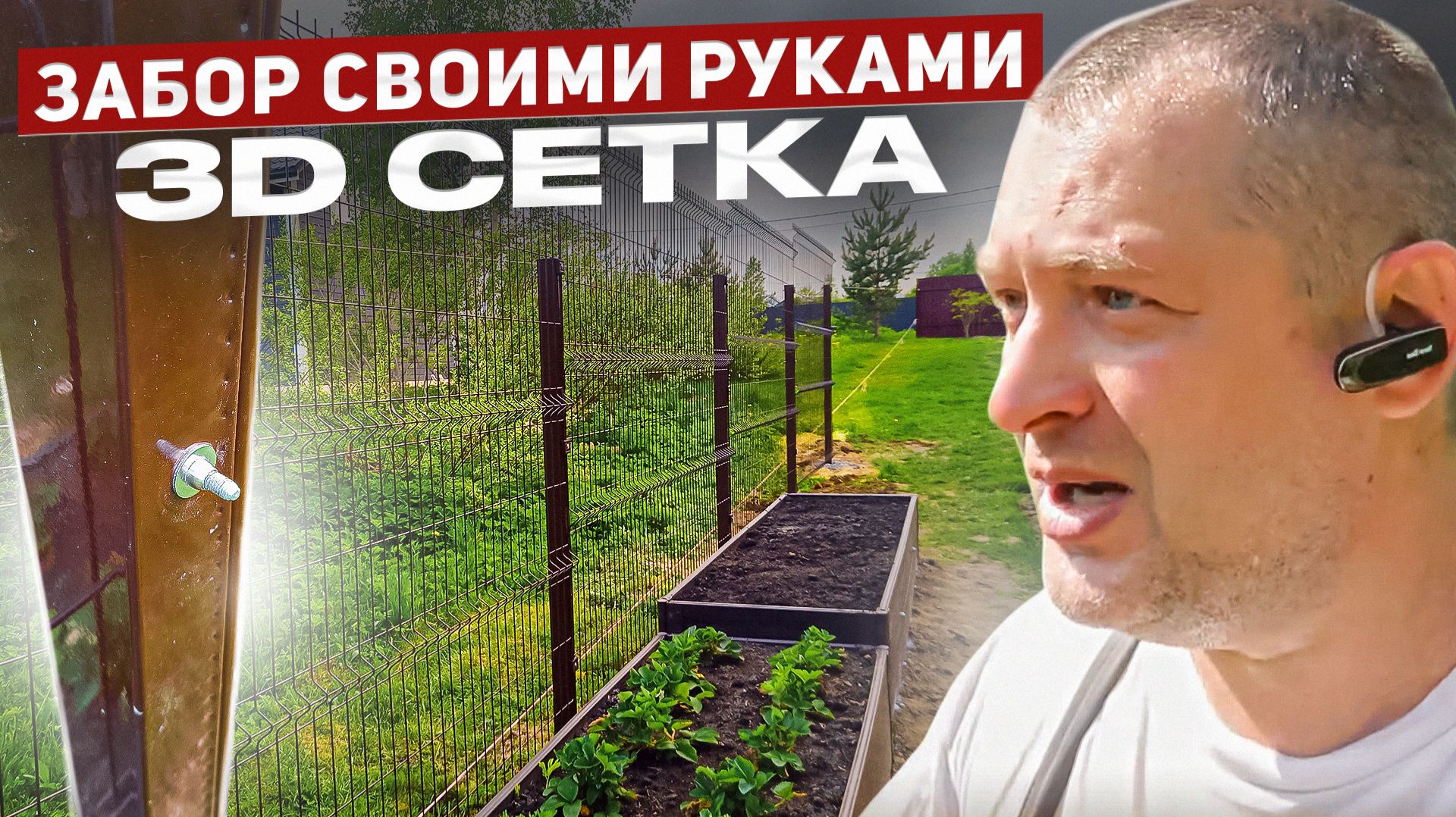 Монтаж забора своими руками. 3D сетка. Часть 4.