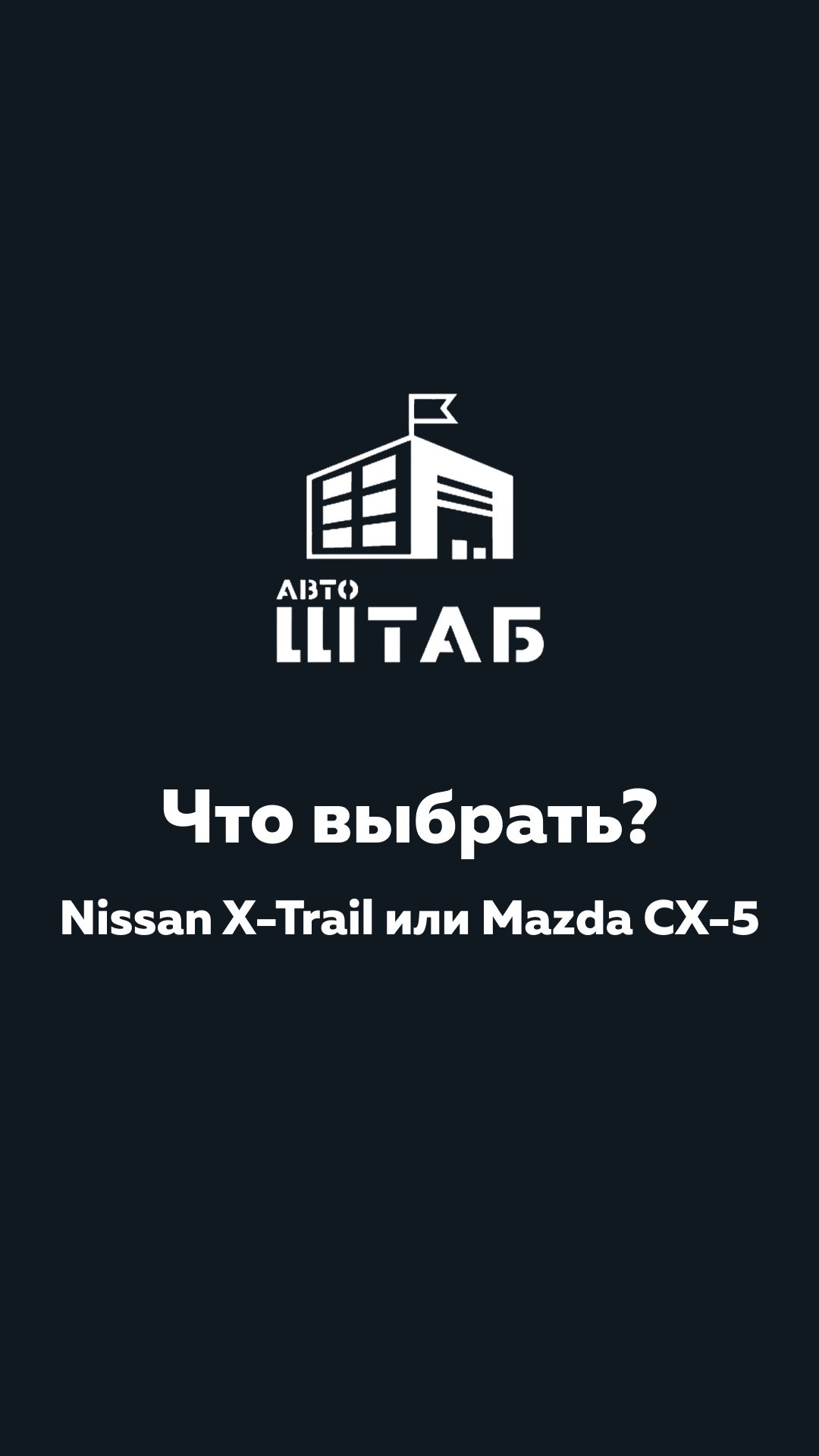 Что выбрать из двух авто - Nissan X-Trail или Mazda CX-5?