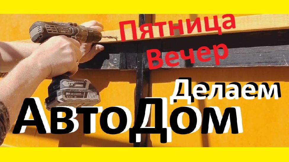 Пятница Вечер. 3х1. Автодом делаем