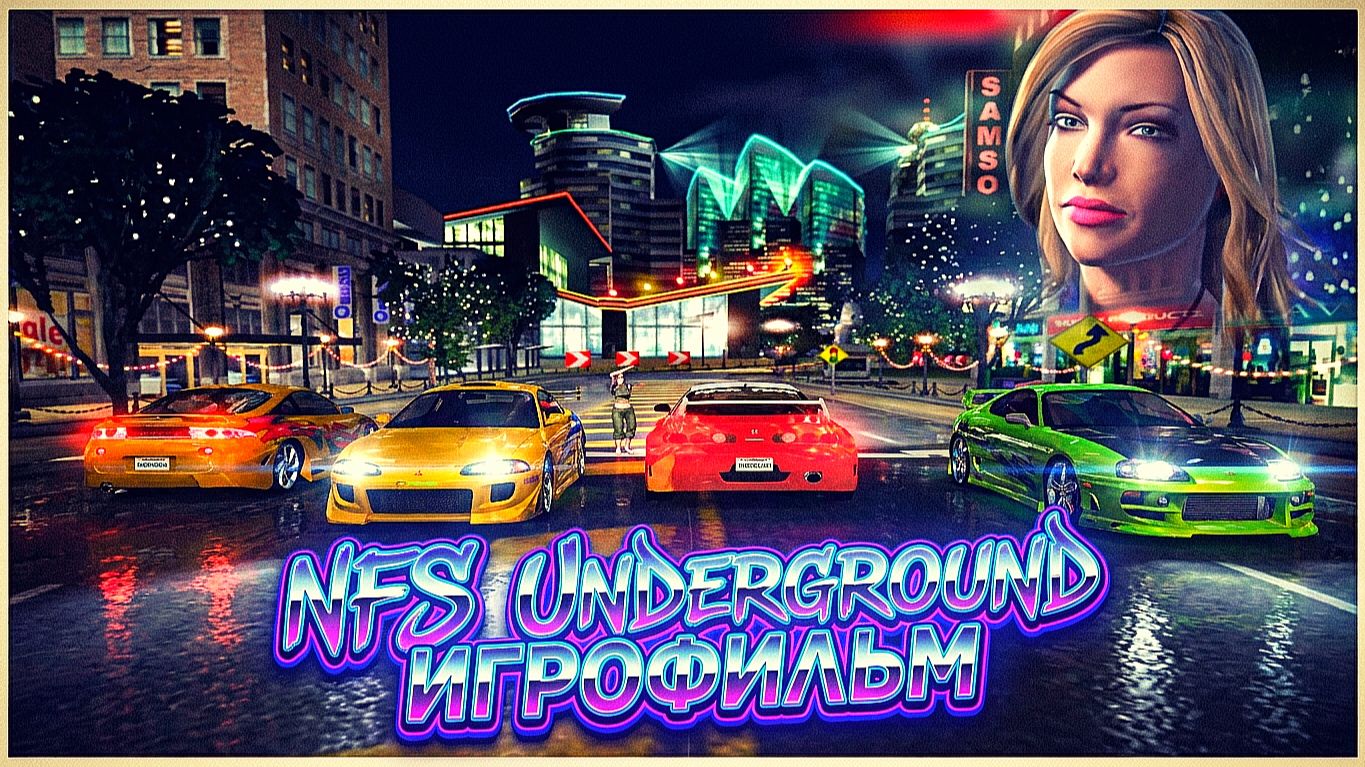 NFS UNDERGROUND: Полный геймплей легендарной гонки, которая воспитала поколение