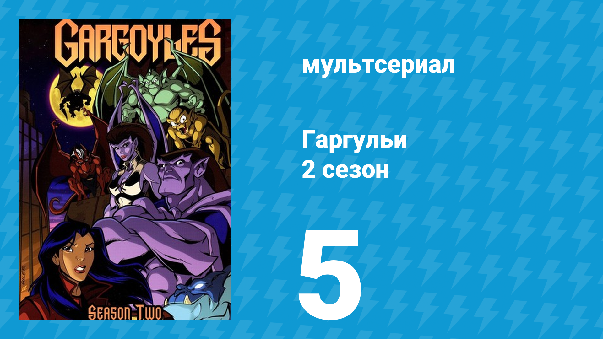 Гаргульи 2 сезон 5 серия (мультсериал, 1995)