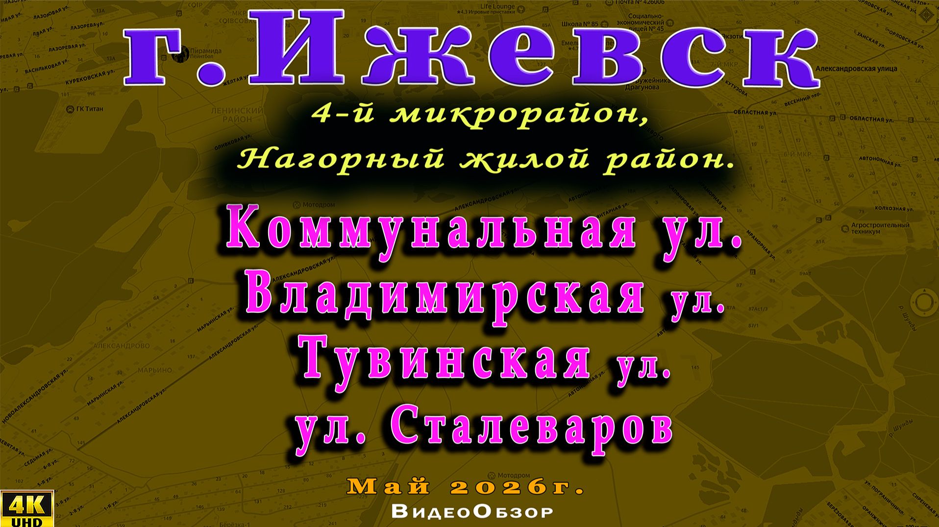 Ижевск улица Коммунальная Владимирская Тувинская Сталеваров (Ангарная, Областная) 22 Мая 2026 год.
