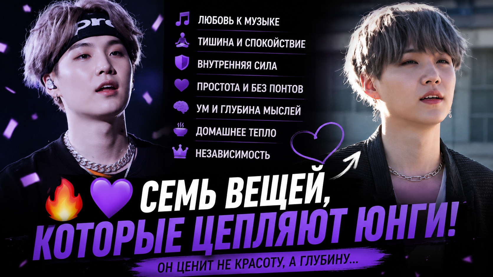 🔥💜 7 вещей, которые Мин Юнги ценит больше красоты!