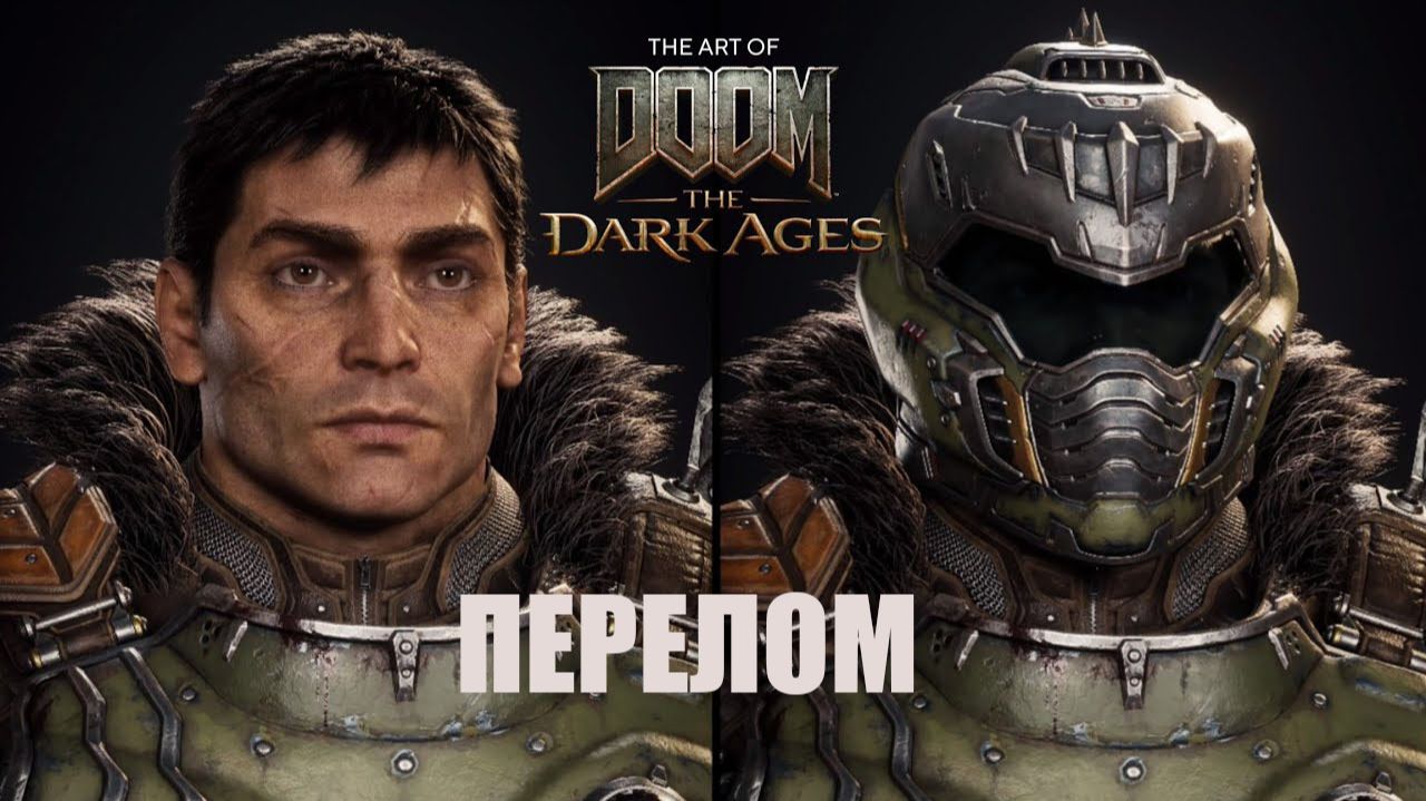 DOOM The Dark Ages. Перелом .