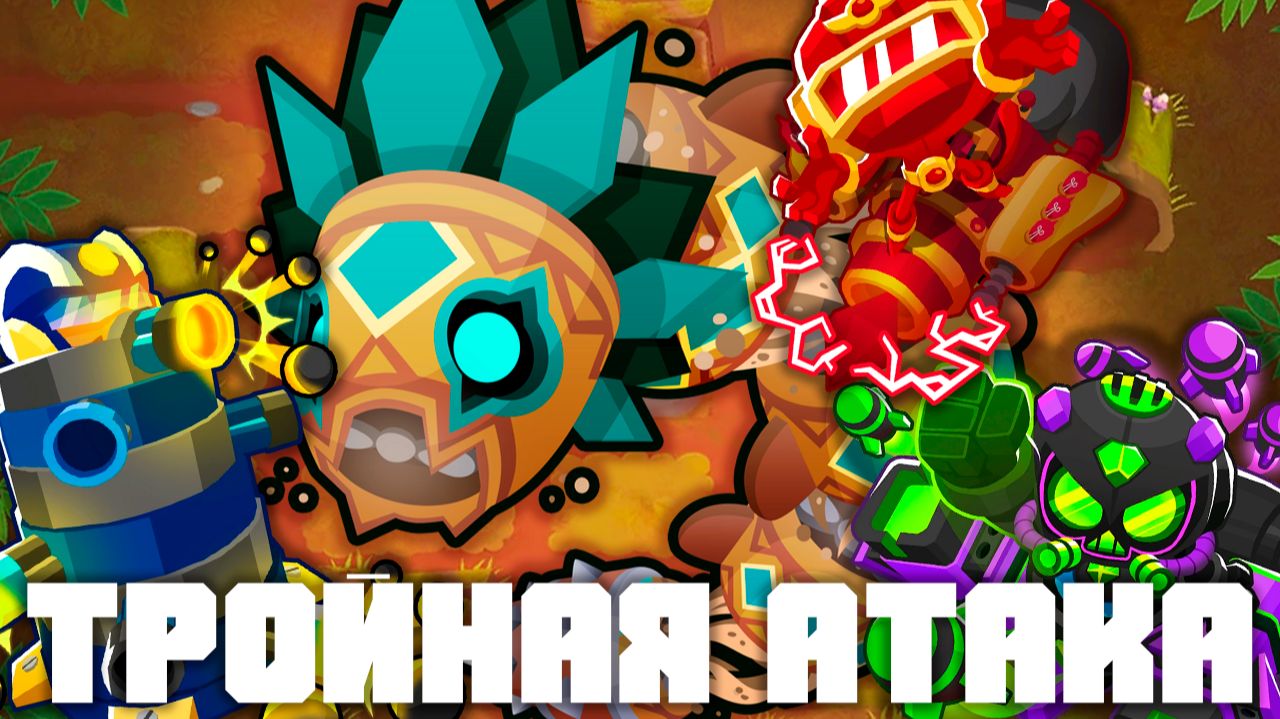 Тройная атака! | Bloons TD 6 | Битва с Даймондбэком! | Обновление 54! | Diamondback
