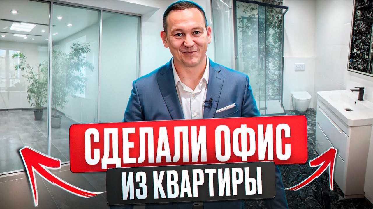 Переделали квартиру под офис. Новый тренд. Ремонт офисных помещений