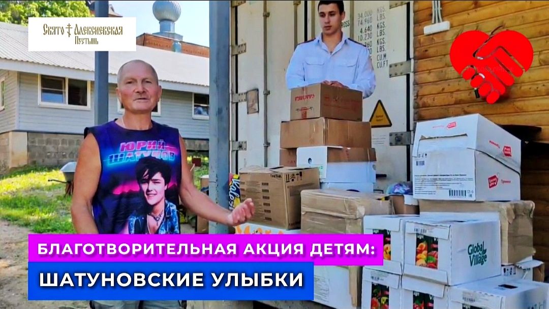 Доставка подарков детям от поклонников Юрия Шатунова / Свято - Алексиевская пустынь 22 мая 2026 г.