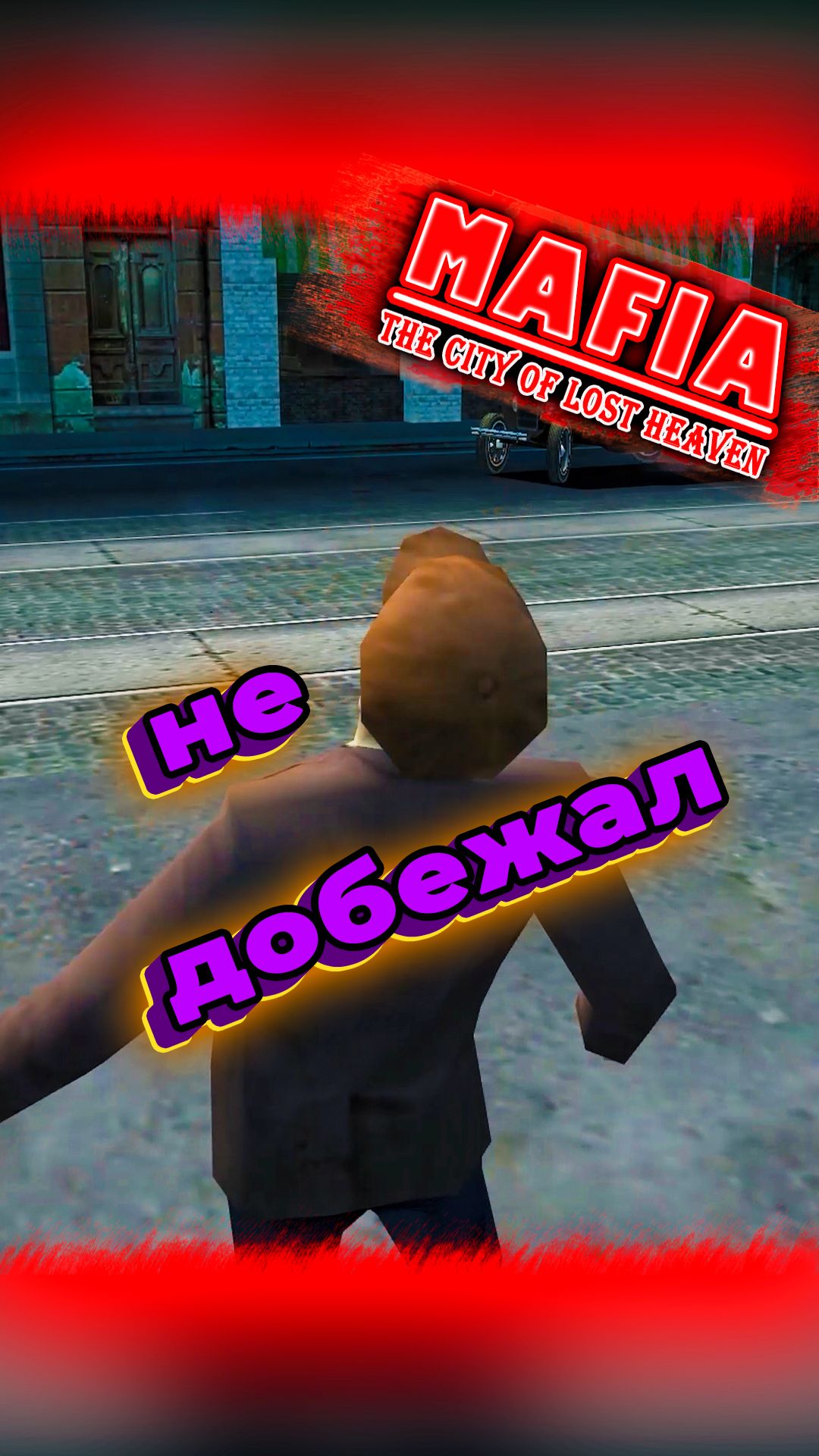 Переулочный зассыка! Mafia 2002 года [ без воды #1.2 ]
