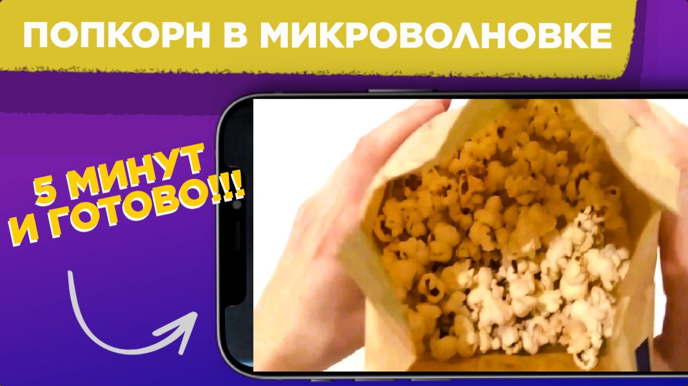 Как приготовить ПОПКОРН в микроволновке / Попкорн в МИКРОВОЛНОВКЕ за 5 МИНУТ