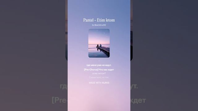 Pantel - Этим Летом
