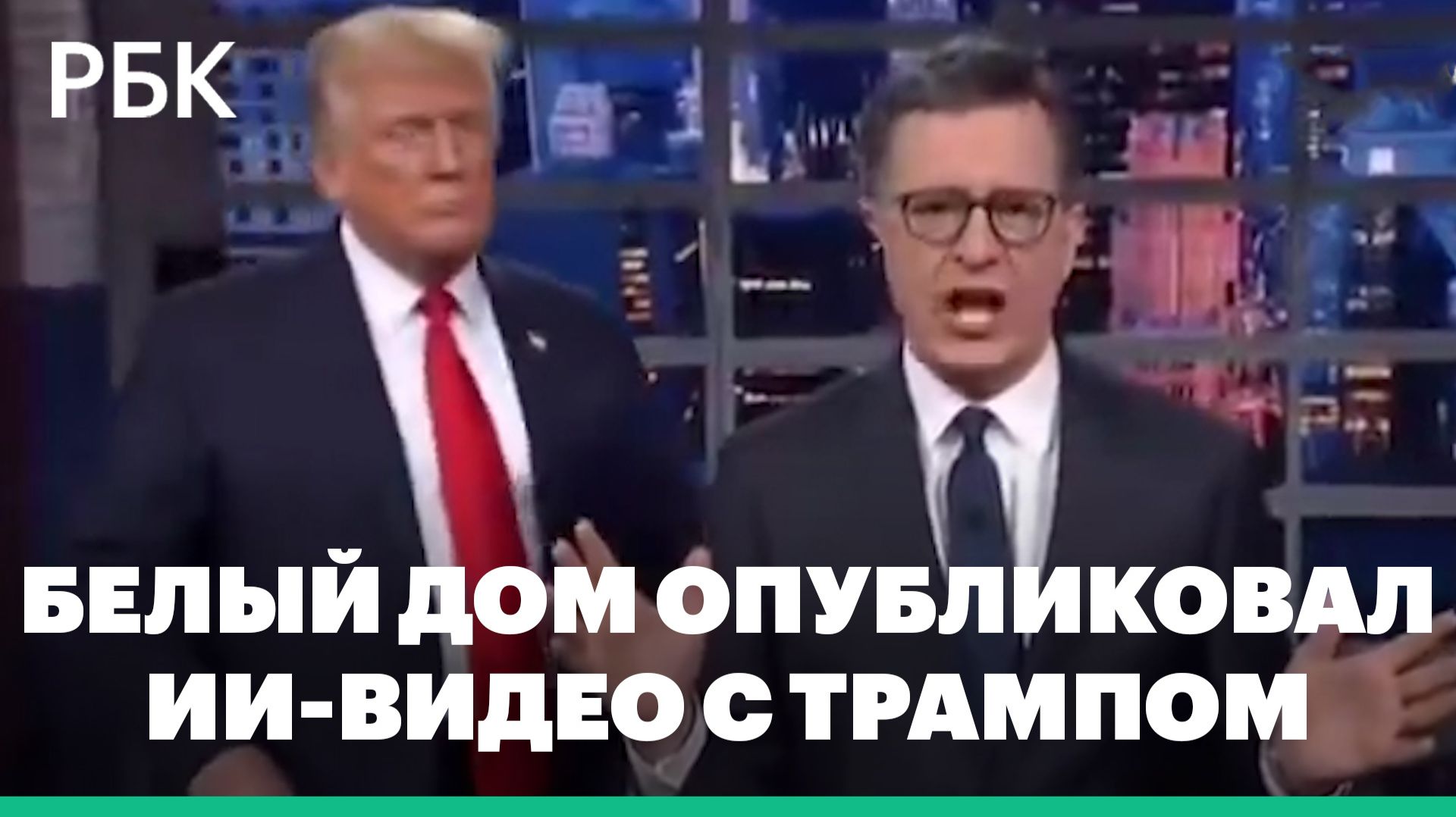 Белый дом попрощался с ведущим The Late Show ИИ-роликом с Трампом