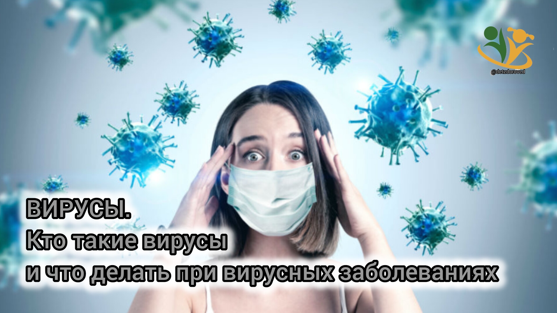 💥ВИРУСЫ. Кто такие вирусы и что делать при вирусных заболеваниях. О.А.Бутакова
