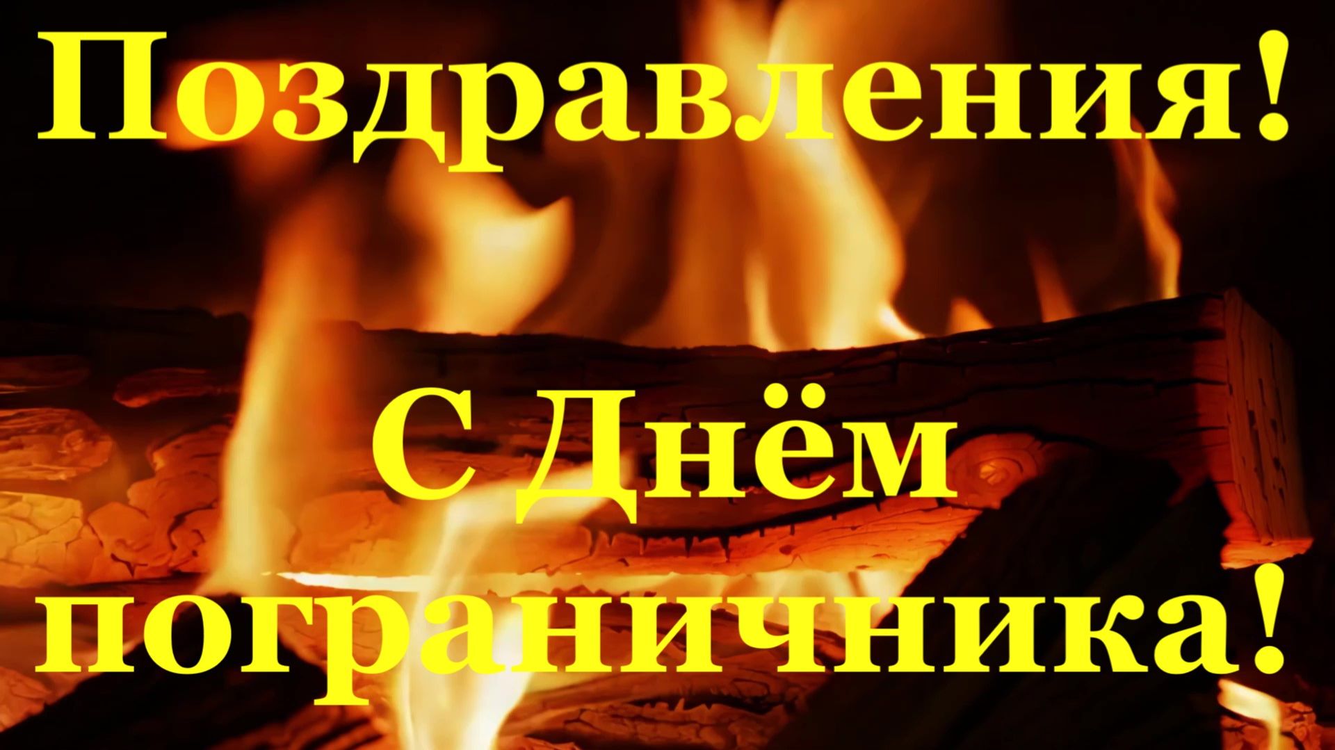 С Днём пограничника поздравления тому, кто уже отслужил!