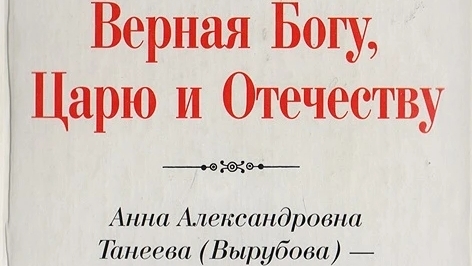 Автор: Автор-сост. Ю.Ю.Рассулин Книга: "Верная Богу, Царю и Отечеству: Анна Александровна Танеева